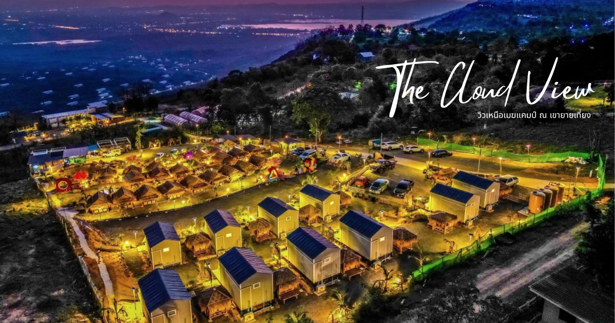 The Cloud View วิวเหนือเมฆแคมป์ เขายายเที่ยง – resort , camping ,เขายายเที่ยง